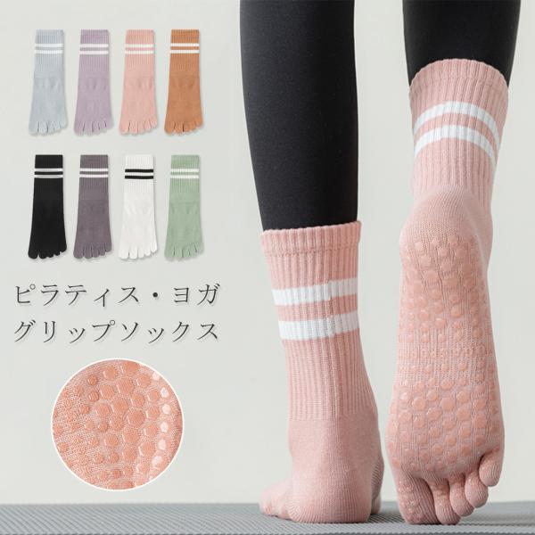 ＼足指まで心地よく動ける。おしゃれな5本指グリップソックス／ヨガやピラティスの動きを足元からサポートする5本指ソックス。足指が分かれることで指先を動かしやすく、底面には滑り止め加工を施して安定感のある動きをサポートします。くるぶしを隠すクル...