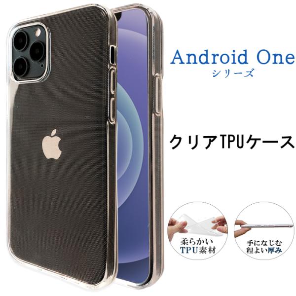 Android One シリーズ対応 クリアTPU ケース カバー弾力性があり割れにくい素材を使用したクリアTPUケースです。Android One S7 S6 S5 S4 S3 S2 S1 X5 X1 AndroidOne Android...