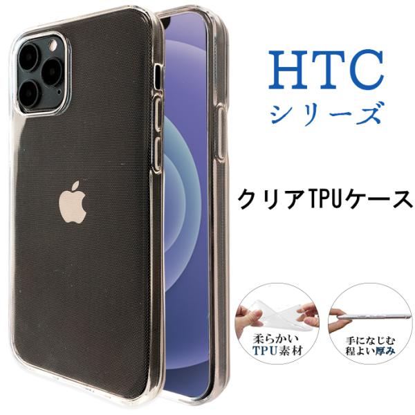 HTC シリーズ対応 クリアTPU ケース カバー弾力性があり割れにくい素材を使用したクリアTPUケースです。HTC U11 HTV33 10 HTV32 HTV33ケース HTV33カバー HTV32ケース HTV32カバー スマホケース...