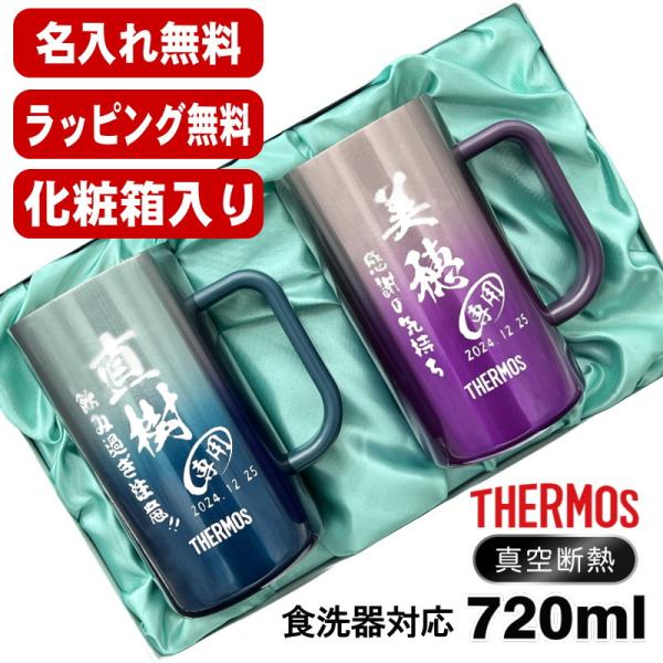 ご注文前に何度でもデザイン確認ができるツールはこちら！https://co.choukokudo.shop/サーモスステンレスビールジョッキにオリジナル名入れ彫刻を施します。名前入りで世界で一つだけのオリジナルプレゼントが出来上がります！名...