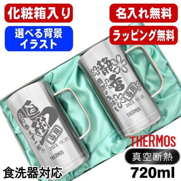 ご注文前に何度でもデザイン確認ができるツールはこちら！https://co.choukokudo.shop/サーモスステンレスビールジョッキにオリジナル名入れ彫刻を施します。名前入りで世界で一つだけのオリジナルプレゼントが出来上がります！名...
