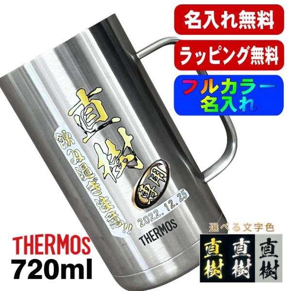 ご注文前に何度でもデザイン確認ができるツールはこちら！https://pr.choukokudo.shop/サーモス真空断熱ステンレスビールジョッキにオリジナル名入れプリントを施します。名前入りで世界で一つだけのオリジナルプレゼントが出来上...