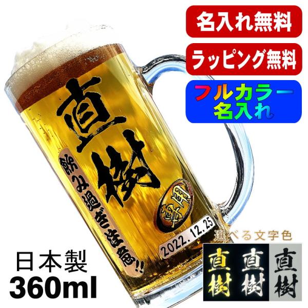 ご注文前に何度でもデザイン確認ができるツールはこちら！https://pr.choukokudo.shop/スタンダードな形状ゆえに飽きのこないデザイン。安心の日本製です。ビールジョッキには当店自慢のオリジナル名入れプリントを施します。フル...