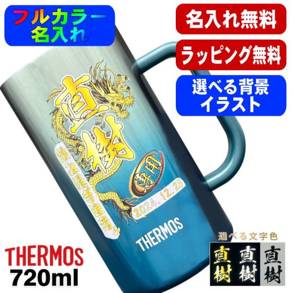 ご注文前に何度でもデザイン確認ができるツールはこちら！https://pr.choukokudo.shop/サーモス真空断熱ステンレスビールジョッキにオリジナル名入れプリントを施します。名前入りで世界で一つだけのオリジナルプレゼントが出来上...