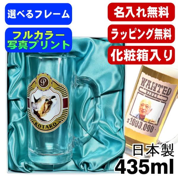 日本製ビールジョッキにオリジナル写真＆名入れプリントを施します。名前入りで世界で一つだけのオリジナルプレゼントが出来上がります！自分用にペットの写真をプリントし、うちの子グッズとしても人気です。実容量：約435ml ※ 当商品は食洗器には対...