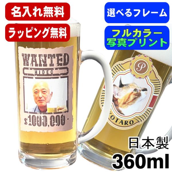 日本製ビールジョッキにオリジナル写真＆名入れプリントを施します。名前入りで世界で一つだけのオリジナルプレゼントが出来上がります！自分用にペットの写真をプリントし、うちの子グッズとしても人気です。実容量：約360ml ※ 当商品は食洗器には対...