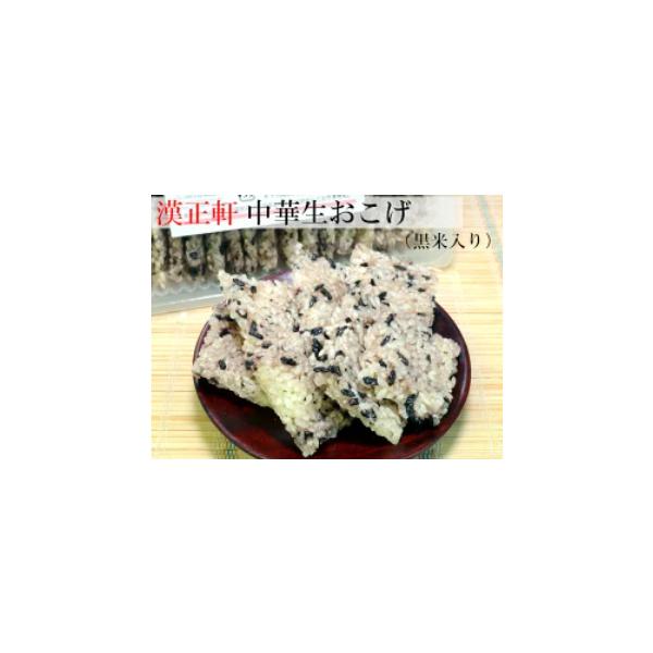 漢正軒　黒米鍋巴（黒米入り中華生おこげ）伝統の製法で作られるヘルシーな黒米入り中華生おこげです中華おこげは、もち米を油で揚げ、揚げ立ての内にお好みの餡をかけて頂く料理です。餡をかけるときの、ジュウっという音と、立ち上る湯気の香りで視覚と嗅覚...