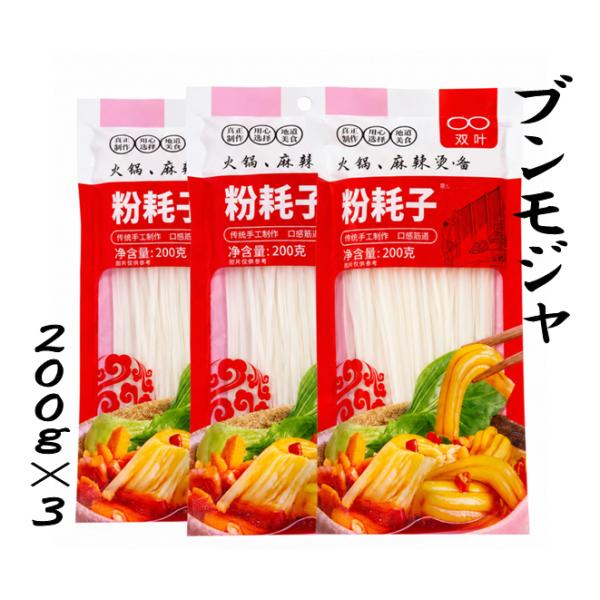 ブンモジャ（漢字では一般に「粉耗子」）は、じゃがいもデンプンやコーンスターチを主原料とする中国東北部発祥の春雨の一種です。通常の春雨が細く長い糸状であるのに対し、ブンモジャは太く短め。形は商品よって異なりますが、中が空洞で表面に溝があり、断...