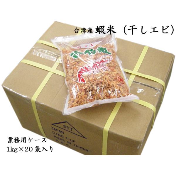 干し蝦（蝦米）業務用ケース　1kg×20袋中華料理には欠かせない干しエビです干し蝦は別名を蝦米（シャーミー）と言い、スープに入れたり、だしをとったりと中華料理やタイ料理には欠かせない食材です。ここでご紹介するのは中華料理店などで業務用に使用...