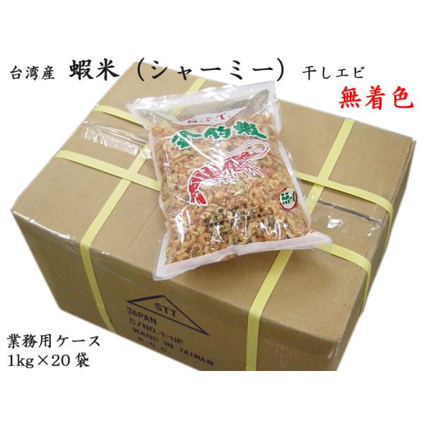干し蝦（蝦米）業務用ケース　1kg×20袋中華料理には欠かせない干しエビ（無着色）です干し蝦は別名を蝦米（シャーミー）と言い、スープに入れたり、だしをとったりと中華料理やタイ料理には欠かせない食材です。ここでご紹介するのは中華料理店などで業...
