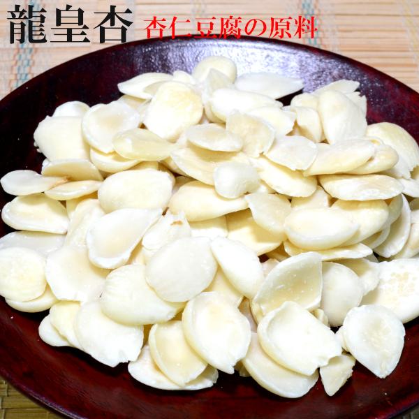 【横浜中華街-中国超級市場】龍皇杏　業務用500g薬膳や杏仁豆腐の原料になります杏仁は杏の種の中にある核の部分です。人気の中華スィーツ「杏仁豆腐」の原料となります。中国の南部で取れる「南杏」は少し甘みがあり、中国の北部で取れる「北杏」は少し...