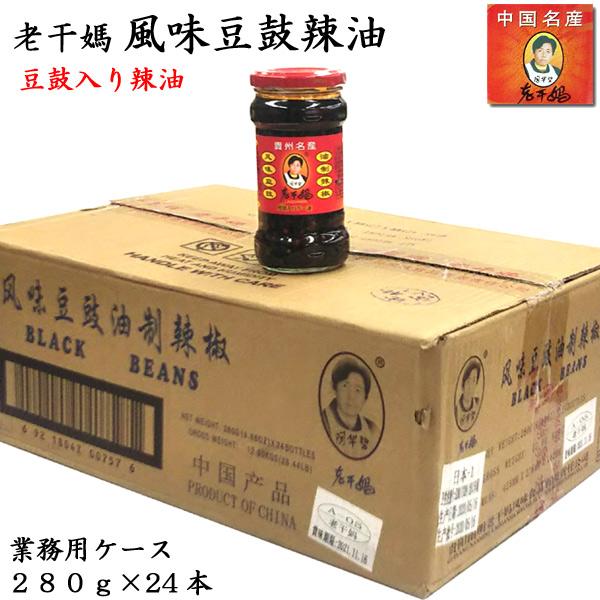 激辛！【老干媽　油辣椒】風味豆鼓（トウチ）辣油　業務用ケース（24本）いつもの料理にちょい足しで激ウマ辛！油辣椒とは中国貴州省の陶華碧氏こだわりの伝統的な具入りラー油です。じっくりと火入れをして豆鼓（トウチ）の旨みと唐辛子の香り・辛味を存分...