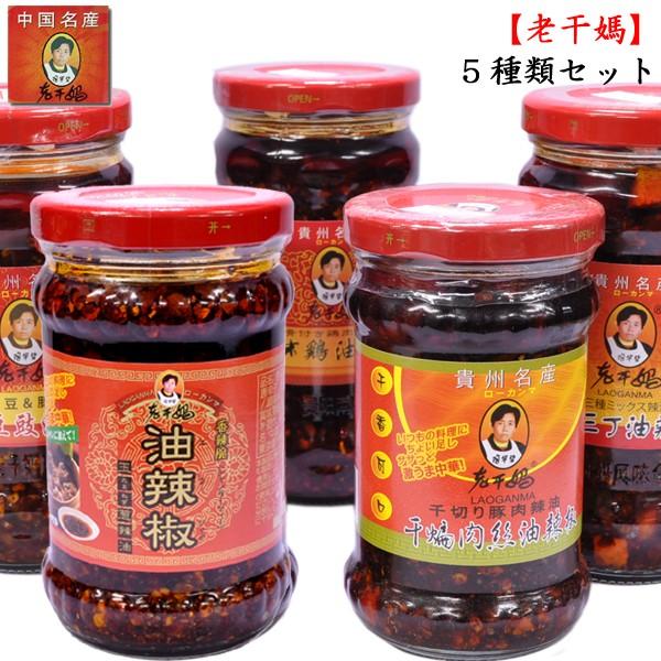 【老干媽　油辣椒】油辣椒 5種類セット人気の【老干媽】油辣椒（風味鶏油/辣三丁/肉絲豆鼓/香辣脆/干扁肉）5種類セットです「肉絲豆鼓油辣椒」「風味鶏油辣椒」「辣三丁油辣椒」「香辣脆油辣椒」「干扁肉絲油辣椒」の五本をセットにした商品です。【商...