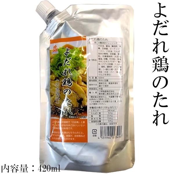 【横浜中華街　超級市場】よだれ鶏のたれ 420ml人気の中華料理「よだれ鶏（口水鶏）」がこれ一本でお手軽にできますよだれ鶏（口水鶏）はよだれがでるほど美味しいと言われる鶏肉を使用した人気の中華料理です。本品はよだれ鶏のタレに使用するほか、水...