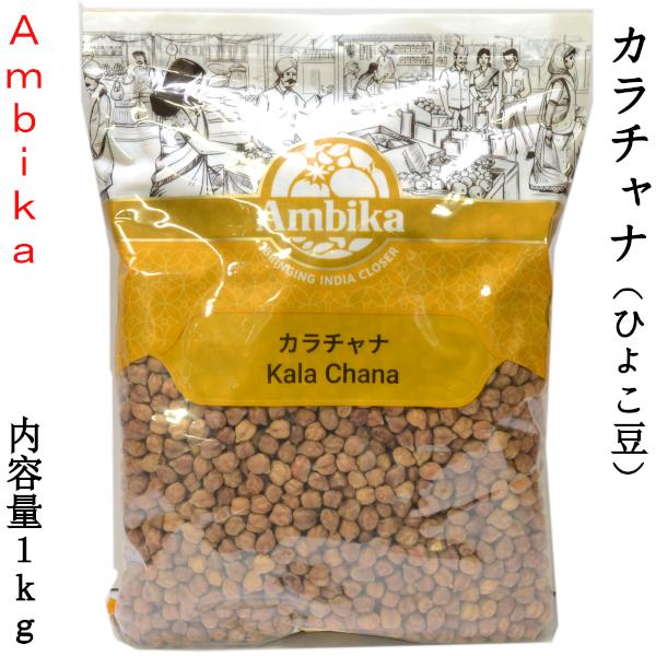 カラチャナはベンガルグラムとも呼ばれる小粒で茶色のひよこ豆のことです。ひよこ豆の中でもベージュ色のチックピース（ガルバンゾー）よりも2周り小さい品種で、ブラウンチャナ、ブラックチャナ、ブラウンチックピース、黒ひよこ豆、カラーチャナと呼ばれる...