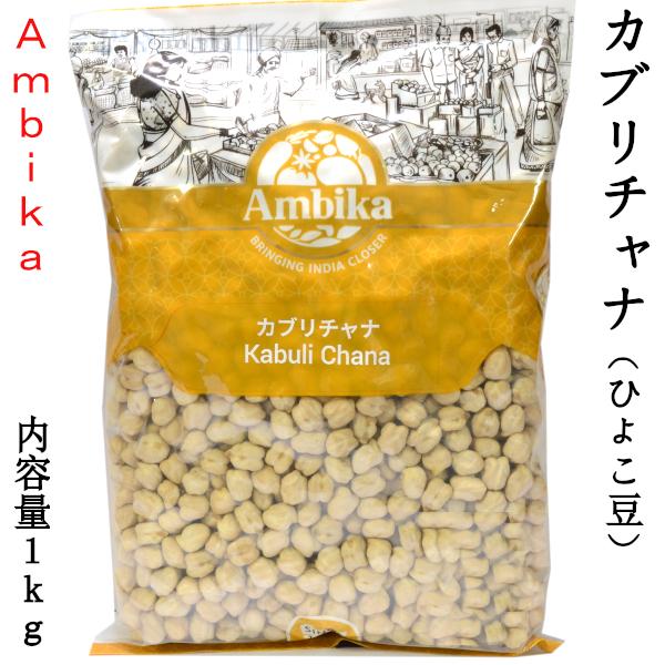 カブリチャナは日本でもおなじみ「ひよこ豆」のことです。サックリした食感で、人気のインドカレー「チャナマサラ」などに使用します。茹で時間により違った歯ごたえを味わえます。たんぱく質・鉄分・繊維質を多く含み、ベジタリアンやヴィーガンの方にもおす...