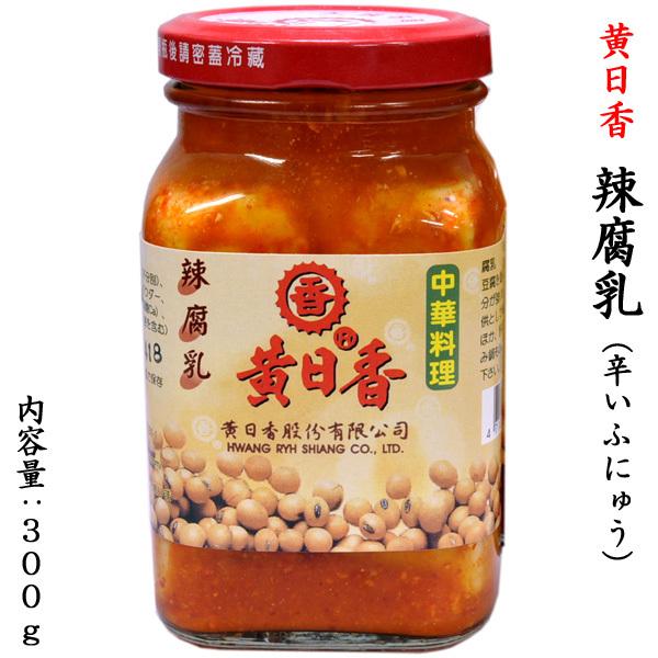 【黄日香】辣腐乳 300g（辛味）台湾を代表するブランド「黄日香」の伝統的な辣腐乳（辛味）です腐乳（ふにゅう、フールー）は豆腐に麹をつけ、塩水の中で発酵させた中国食品です。千年以上の歴史を持つ伝統的な食品で、中国全土で広く食べられている沖縄...