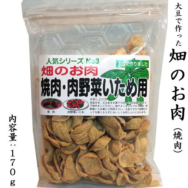 【畑のお肉（焼肉）150g】ベジタリアンやビーガンに人気！ビーガンやベジタリアン、健康を気にする方やダイエット中の方に人気の大豆でできた代替肉、【畑のお肉（焼肉タイプ）】です。【商品詳細】・名　称　大豆たんぱく食品・内容量　150g・原材料...
