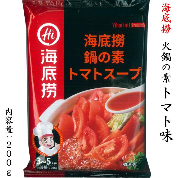 【横浜中華街　超級市場】「海底撈」番茄火鍋底料（トマト味）中国火鍋の超有名店「海底撈」の番茄火鍋底料（トマト味）です火鍋は中国で好んで食べられる辛い鍋のことです。本商品は日本にも進出を果たした中国火鍋の超有名店「海底撈」の番茄火鍋底料（トマ...