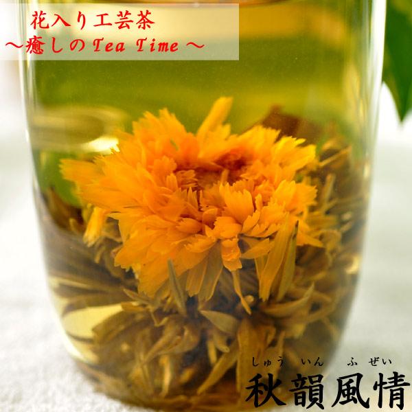花入り工芸茶　【秋韻風情】3粒入り目で見て楽しめる花入り工芸茶です最近の中国茶ブームの中でも、特に人気が有るのが花入りの工芸茶です。ジャスミンの茶葉に色鮮やかな花々を閉じ込めたこれらの工芸茶は、中国の茶職人により、一粒一粒手作りで丹念に作ら...