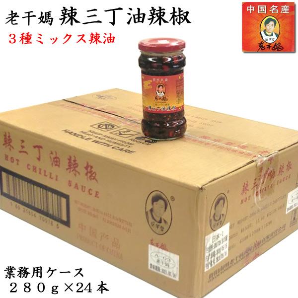 激辛！【老干媽　油辣椒】辣三丁油辣椒　業務用ケース（24本）ですいつもの料理にちょい足しで激ウマ辛！油辣椒とは中国貴州省の陶華碧氏こだわりの伝統的な具入りラー油です。じっくりと火入れをして、ザーサイ、ピーナッツ、豆腐を香ばしく焼き上げ唐辛子...