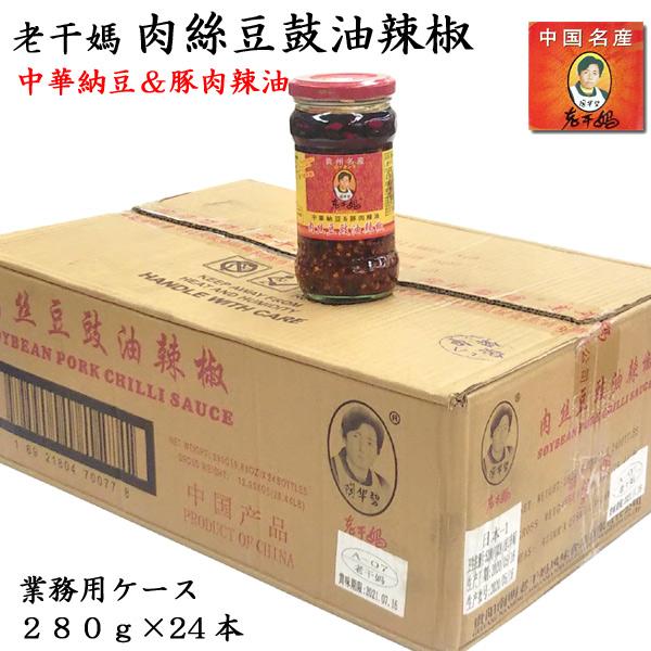 激辛！【老干媽　油辣椒】肉絲豆鼓油辣椒　業務用ケース（24本）ですいつもの料理にちょい足しで激ウマ辛！油辣椒とは中国貴州省の陶華碧氏こだわりの伝統的な具入りラー油です。本商品は発酵した大豆を唐辛子や塩などの調味料で味付けし上質なサラダ油でじ...
