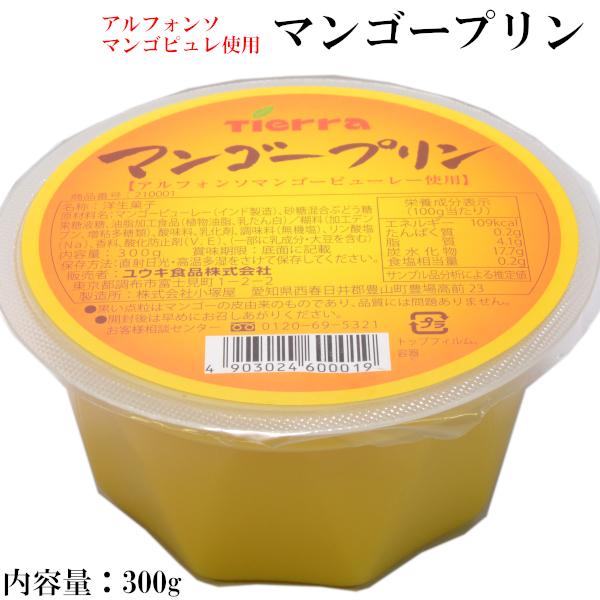 マンゴープリン（300g）アルフォンソマンゴーピュレを使用した贅沢な味わいです中華スィーツの新定番として人気のマンゴープリンです。最高級と言われるインド産「アルフォンソマンゴーピュレ」を使用した贅沢な味わいです。【商品詳細】・名称　洋生菓子...