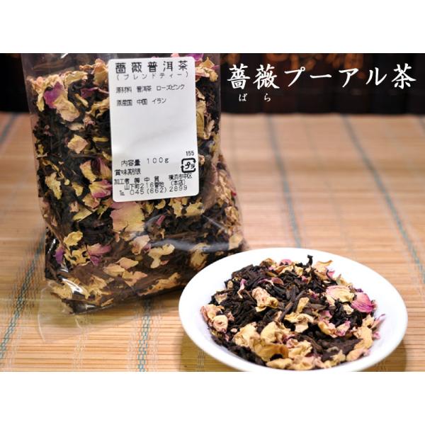 【茗茶苑オリジナルブレンドティー】薔薇プーアル茶100g美肌の元、ビタミンCを含んだ女性に人気のお茶です美肌・美白の元であるビタミンCを多量に含む【ローズピンク】を、本場中国産プーアル茶にブレンドした人気のオリジナルブレンドティーです。【飲...