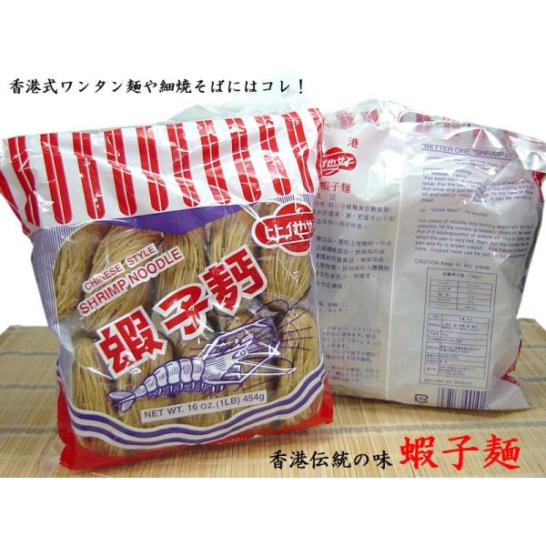 【香港伝統の味　蝦子麺】香港式の細麺です。香港式ワンタン麺や焼きそばに蝦子（シャーズ）麺は香港で古くから愛されている細い乾麺です。麺にエビが練りこまれた日本でもファンの多い麺です。3分間茹でるだけで本場香港の味がご家庭でお楽しみ頂けます。【...