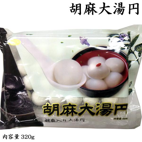 【横浜中華街-中国超級市場】胡麻大湯円（ゴマ入りタンエン）320g湯円は主にもち米で作られる中国の伝統的な小吃のひとつで、冬至の風物詩的な食品です。最近は元宵節に家族団欒と生活の円満を願って食べられることが多い人気の中華スィーツです。凍った...