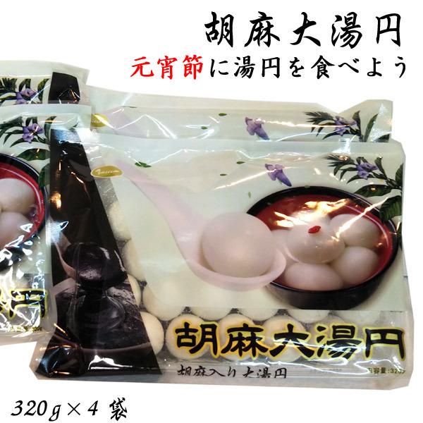 【横浜中華街-中国超級市場】胡麻大湯円（ゴマ入りタンエン）320g×4袋湯円は主にもち米で作られる中国の伝統的な小吃のひとつで、冬至の風物詩的な食品です。最近は元宵節に家族団欒と生活の円満を願って食べられることが多い人気の中華スィーツです。...