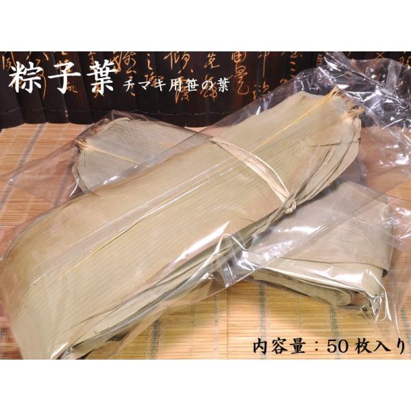 【粽子葉（笹の葉）50枚】端午節に粽を作ろう！中華粽などに使用する笹の葉です粽子葉（笹の葉）は中華ちまきや中華おこわ、肉や魚を包んで蒸したりする料理に使用します。たっぷり業務用50枚入りです。【商品詳細】・商品名　笹の葉・内容量　50枚入り...