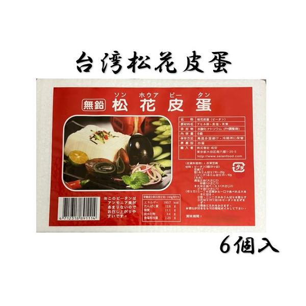 ピータン独特のアンモニア臭の少ない台湾製の松花皮蛋は芯は柔らかめでとても食べやすく作られています。