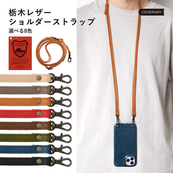【発売日：2022年10月04日】【ストラップの長さ】全長：最短約80cm、最長約140cm厚み約0.3cm【カラー】ブラック/ネイビー/ブラウン/レッド/キャメル/グリーン【注意事項】※ストラップ単品の商品ページです。※スマホケースは別売...