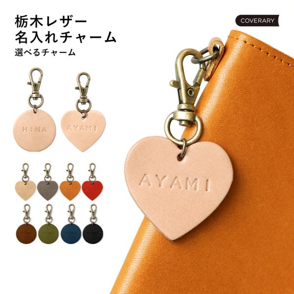 【発売日：2023年06月09日】【商品説明】■世界に誇る本革の最高峰『栃木レザー』でつくるオリジナルチャーム厚みのある栃木レザーを使用し、淵は磨き処理で仕上げましたチャームは取り外し可能なため、お手持ちのバッグやポーチに付けても◎■イニシ...