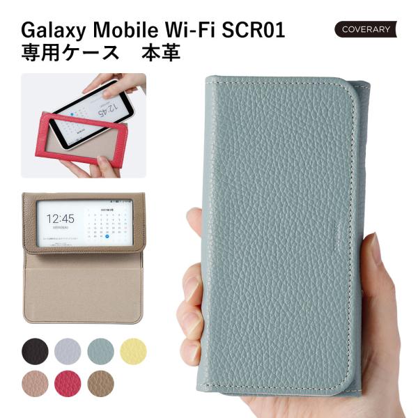 【発売日：2025年10月29日】【対応機種】ギャラクシー[UQ WiMAX]Galaxy 5G mobile Wi-Fi[au]エーユーGalaxy 5G mobile Wi-Fi SCR01【カラー】ブラック/ブルーグレー/ブルーグリー...