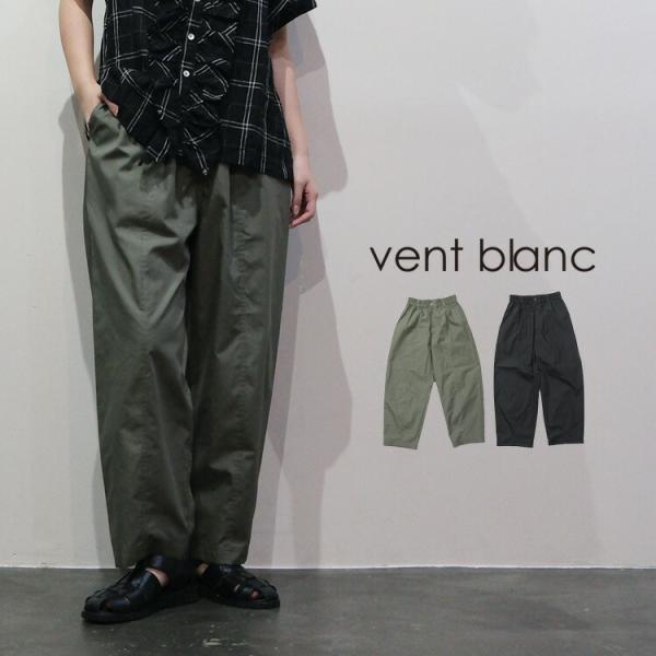 ヴァンブラン vent blanc ECOPET ブロード デザイン COCOON PANTS VBP261503環境にも配慮した快適な履き心地のパンツ。リサイクルしたポリエステル繊維「ECOPET」ポリエステルコットン素材を使用。適度なハ...