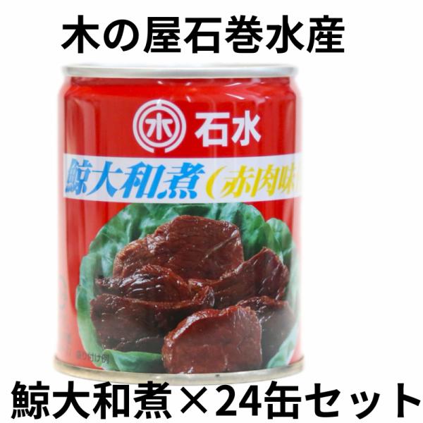 65年以上作り続ける木の屋石巻水産の看板商品！大和煮は、醤油をベースに生姜と砂糖で甘じょっぱく仕上げた味付けです。鯨と言ったら大和煮というほどポピュラーな調理方法で、年齢を問わず長く皆さまからご愛好頂いています。