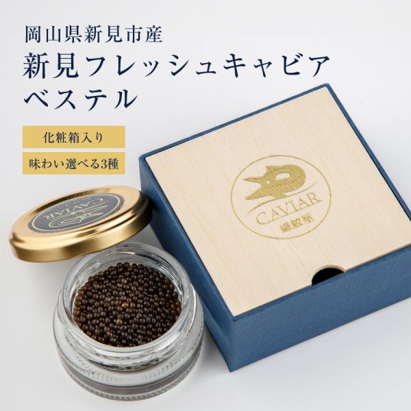 【岡山県新見市産、選べる3つの味わい。国産フレッシュキャビア】岡山県新見市の清らかな水で育ったチョウザメ「ベステル」から採卵した国産キャビアです。採卵後すぐに味付けし急速冷凍。非加熱で仕上げた、なめらかな口どけと豊かな味わいをお楽しみいただ...