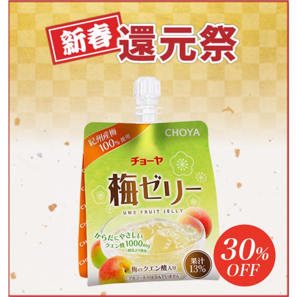 口当たり良いぷるぷるした食感、甘酸っぱくサッパリとした風味の紀州産梅果汁を使ったゼリー飲料です。お風呂上りやスポーツの後に冷やしてお楽しみ下さい。 レジャーのお供にもどうぞ。13％梅果汁入り、梅果汁は紀州産を100％使用。1個に梅由来のクエ...