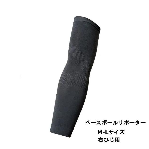 野球専用サポーター！着けるだけでテーピングを付けた時と同じように肩、肘をサポート！メーカー　：ミズノ品番　　　：12JY5X0209サイズ　　：M-L（ひじ頭周囲 23-27cm）カラー　　：ブラック素材　　　：ポリエステル・ポリウレタン原...