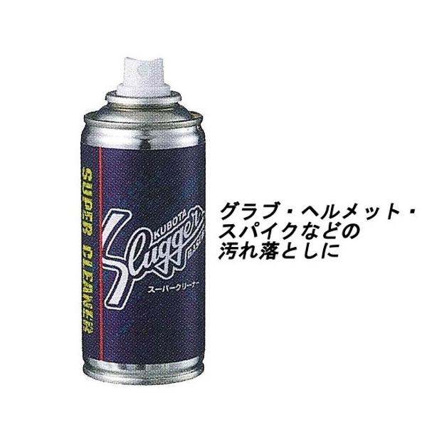 【久保田スラッガー】■スーパークリーナー（ムースタイプ）■グラブ、ミット、スパイク、バット、その他の合成皮革スポーツ用品の汚れ落とし●主成分：界面活性剤、IPA ●内容量：180ml●特徴：『スプレー』→『ふき取り』の2STEPグラブにムー...