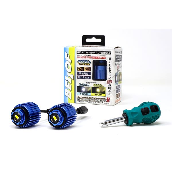 トヨタ車をメインに純正装着されているLEDフォグランプ用交換LEDバルブ!!フォグランプ用「トランス・レイST2」は、純正で装着されているLEDフォグランプを、付属の専用工具を使用することで、簡単に交換できるドライバー内蔵バイカラーLEDフ...