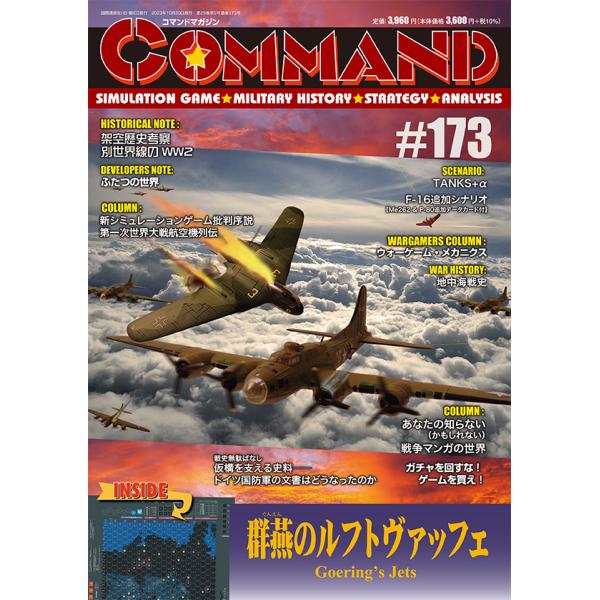 【発売日：2023年10月19日】新刊の付録ゲームは第二次世界大戦を別の時間軸で再現した架空戦『群燕（ぐんえい）のルフトヴァッフェ』（Goering’s Jets）になります。『群燕のルフトヴァッフェ』 は完全新作（オリジナル）で、第二次世...