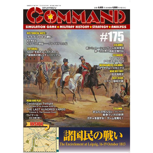 【発売日：2024年02月19日】　『諸国民の戦い』は1813年10月中旬におきたナポレオン率いるフランス軍と対フランス連合軍の戦いをシミュレートするものです。本作は原則的に2人で対戦するように作られています。　本作はSPI社から1975年...