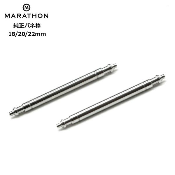 MARATHON社　CSAR/JSAR専用のバネ棒です。22mmラグ幅用。2本セット。径：1.8mm