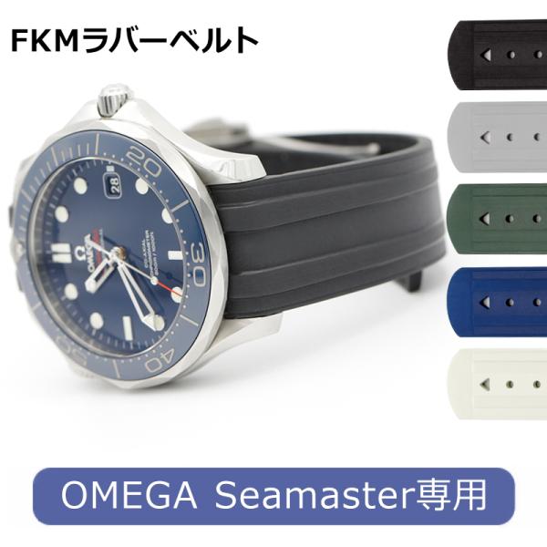 ■カラーブラックグレーオリーブネイビーホワイト■ベルト材質FKMラバー■尾錠素材ステンレス　コンビ（サテン/ポリッシュ）■ベルト幅20mmオメガのシーマスター専用の形状です。2018年以降の300ｍダイバーズモデル（クロノグラフを除く）の装...