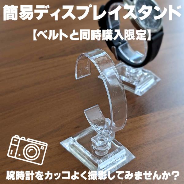 ■こちらを良くお読みください。・時計ベルトと同時購入の方のみ購入可能（割引対象）です。