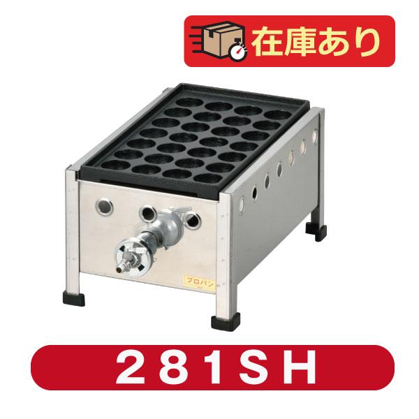 全国一律送料無料（沖縄・離島除く）■商品情報：28穴1連（281SH）●外形寸法　W235×D355×H190(mm)※奥行寸法はガス管を含みません。ガス管寸法は120(mm)です。●穴のサイズ　直径38×深さ23(mm)●鉄板フチ高　約9...