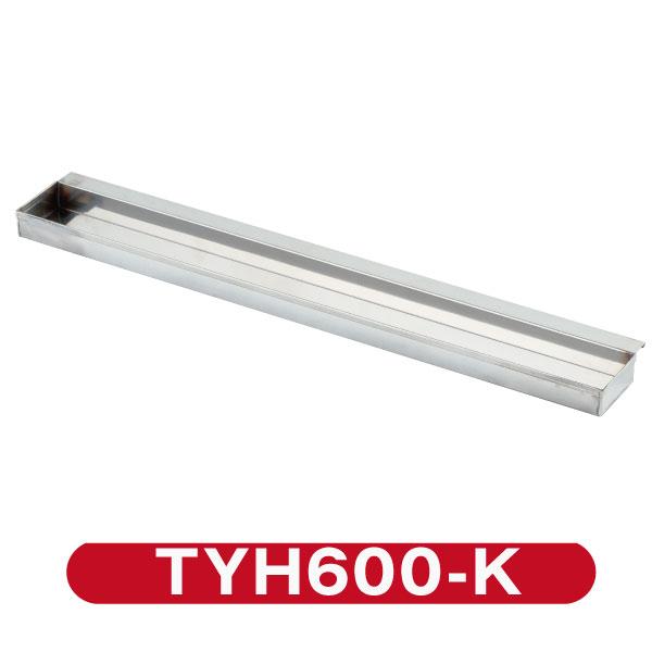 IKK グリドル パーツ●型式 / TYH600-K●商品名/ TYH600用カス受け●サイズ（幅）/ W54〜56cm（誤差があります）【注意事項】※金属製の為、熱が加わると膨張してはまらなくなることがありますので、カス受けは小さめに製作...